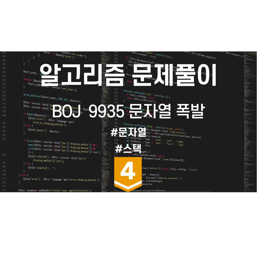 PS 풀이 - BOJ 9935 문자열 폭발